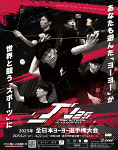 2025年全日本ヨーヨー選手権大会 - JAPAN NATIONAL YO-YO CONTEST 2025